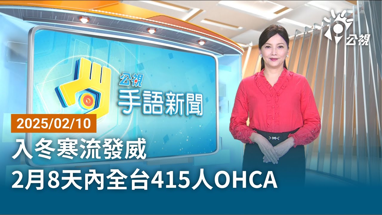 20250210 公視手語新聞 完整版｜入冬寒流發威 2月8天內全台415人OHCA - YouTube