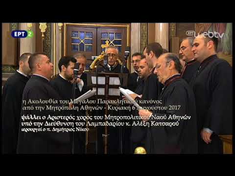 ️ ΜΕΓΑΣ ΠΑΡΑΚΛΗΤΙΚΟΣ ΚΑΝΩΝ - ΜΗΤΡΟΠΟΛΗ ΑΘΗΝΩΝ || 6.08.2017 - YouTube