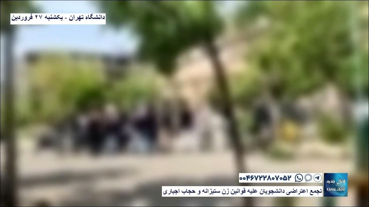 دانشگاه تهران تجمع اعتراضی دانشجویان علیه قوانین زن ستیزانه و حجاب