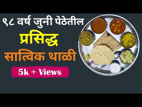 Unlimited veg thali 😋 at New Poona Boarding House 🥬🌶️#Pune #food # ...