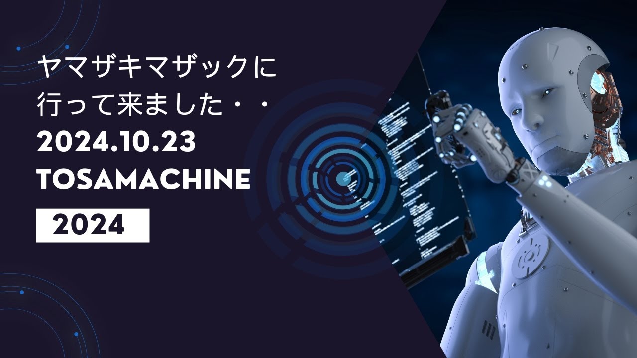 ヤマザキマザック INTE 会 マザトール マザトールで創るものづくり革新 TOSAMACHINE ファクトリーパートナー ものづくりサポートセンターtomakichi - YouTube