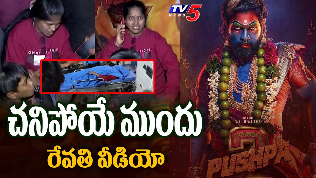 Pushpa 2 Sandhya Theater Revathi Last Video | Allu Arjun Fans | TV5 ...