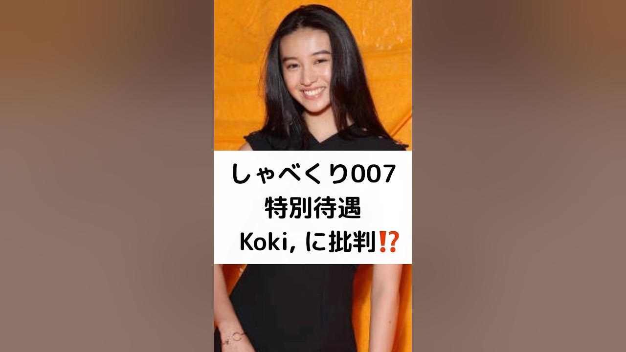 しゃべくり007 特別待遇に Koki, 批判⁉️ #しゃべくり007 #特別待遇 #Koki #女神降臨 #渡邊圭祐 #綱啓永 #shorts - YouTube