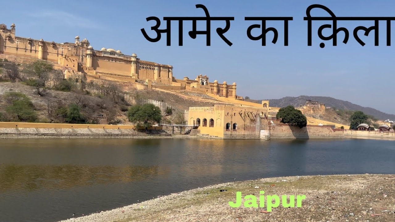Amer ka quila। आमेर का क़िला। Amber Fort। जयपुर। Rajasthan। सरकारी गाइड ...