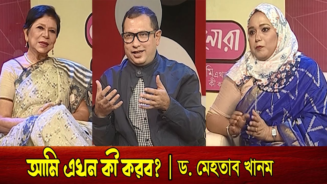 Ami Ekhon Ki Korbo? | Dr. Mehtab Khanam | Kownine Shourov | EP 477 ...