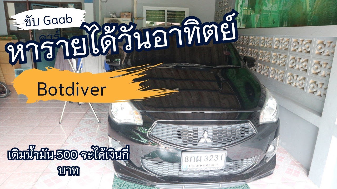 หารายได้เสริมวันอาทิตย์ ขับGaaB.botdiver เติมน้ำมัน500 จะได้เงินเข้า ...
