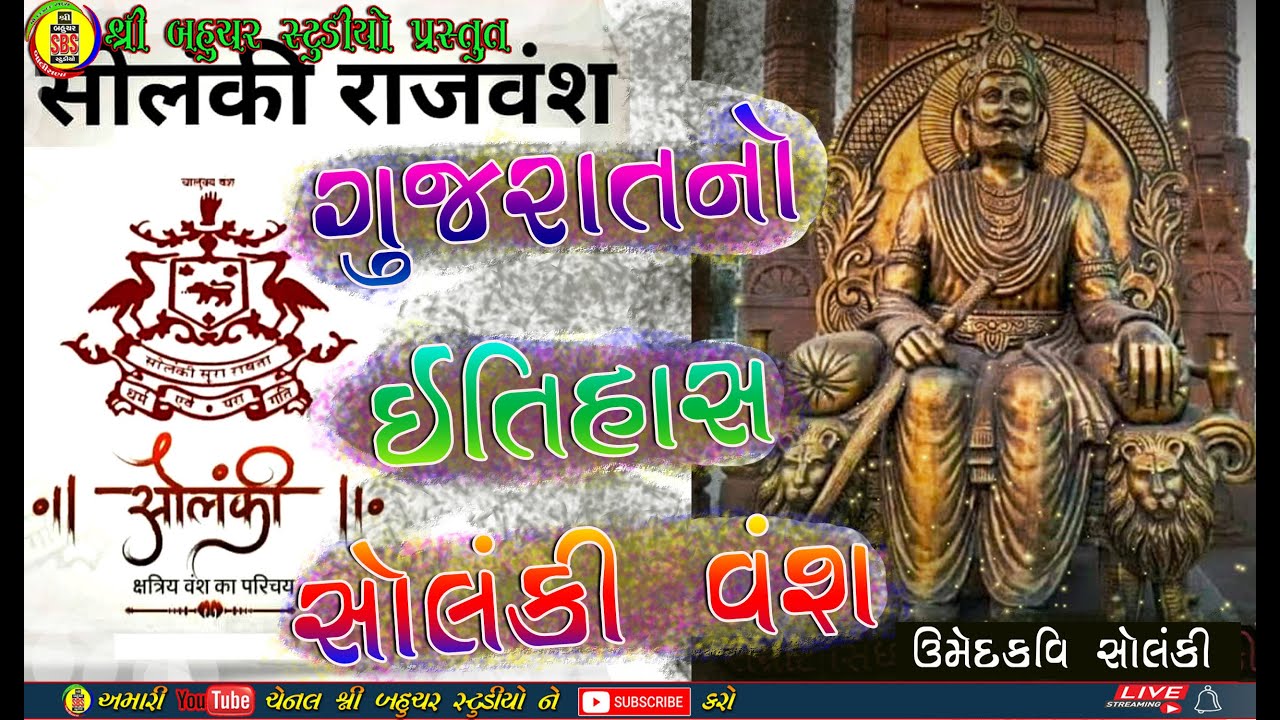 Solanki Vansh Ni Vaat Gujrat History સોલંકી વંશ અને તેનો વારસો ...