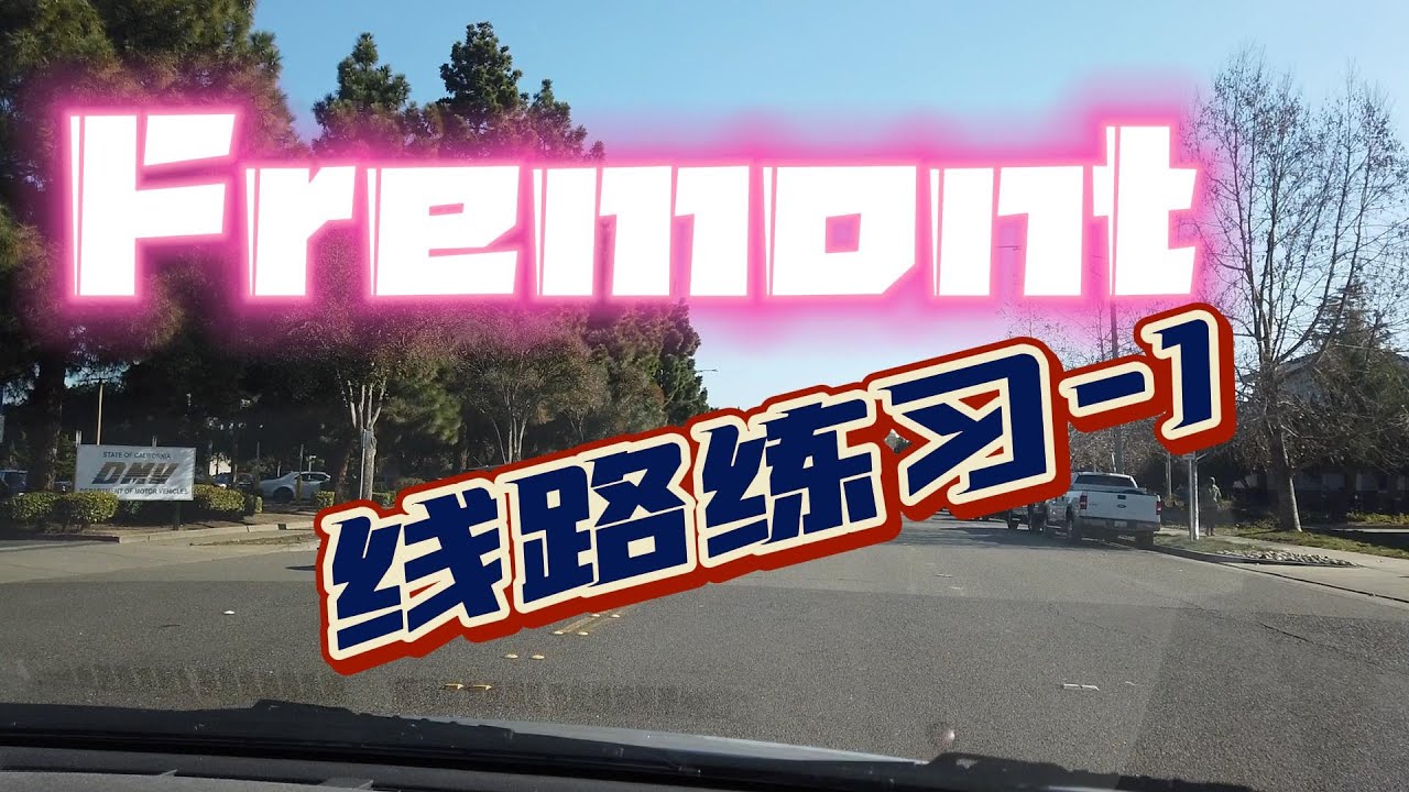 旧金山湾区路考｜ Fremont DMV考場練車｜灣區練車｜東灣練車｜ - YouTube