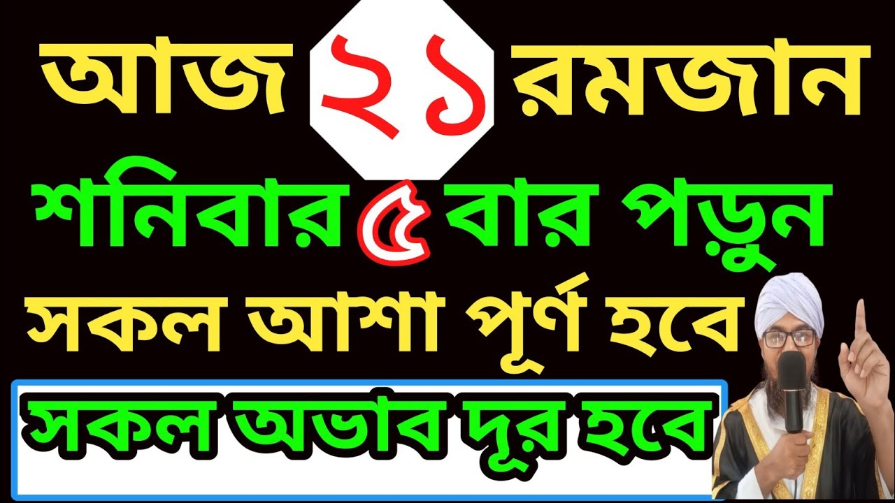 আজ ২১ রমজান শনিবার ৫ বার পড়ুন,সকল আশা পূর্ণ হবে, সকল অভাব দূর হবে ...