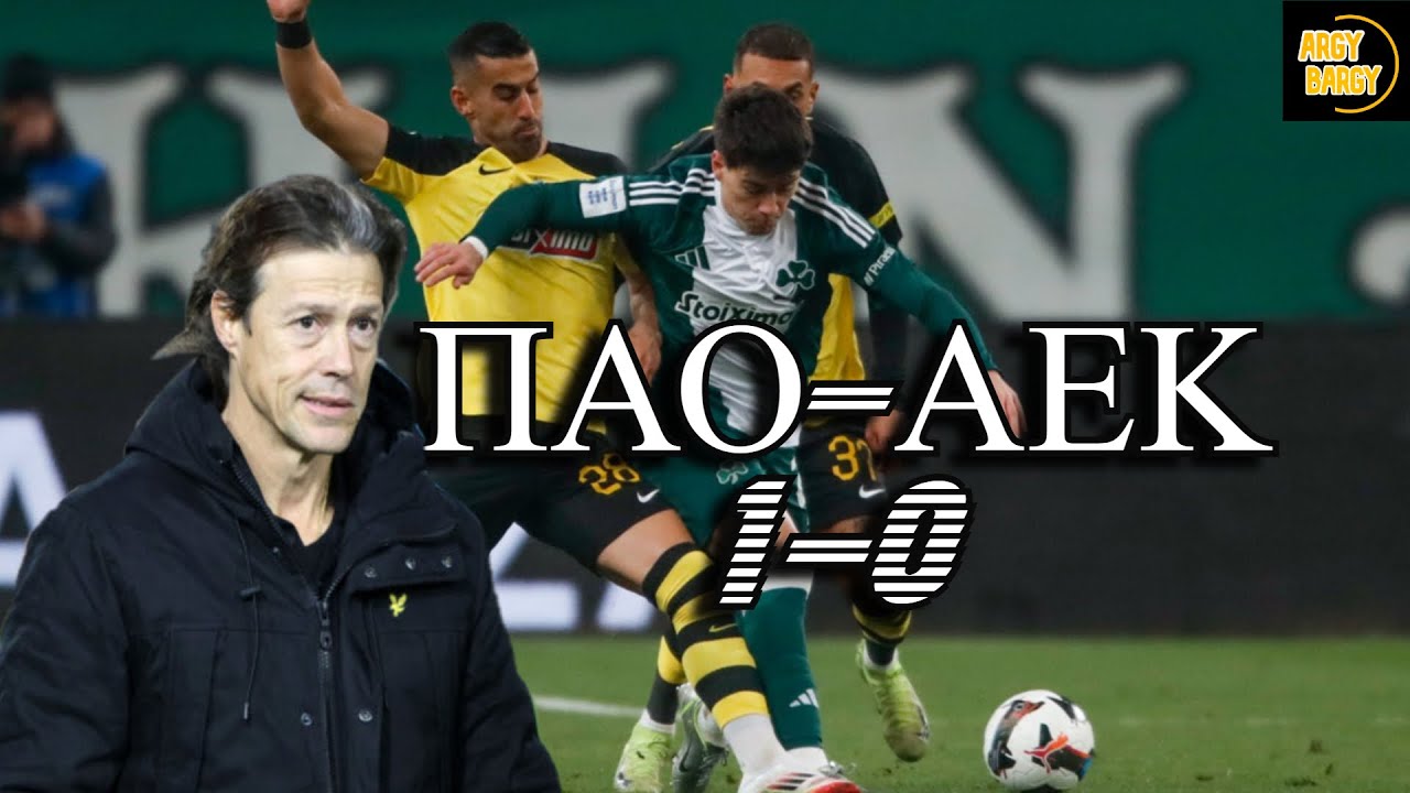 Φεύγει ο ΑΛΜΕΙΔΑ; | ΣΧΟΛΙΑΣΜΟΣ του ΠΑΟ - ΑΕΚ 1-0 - YouTube