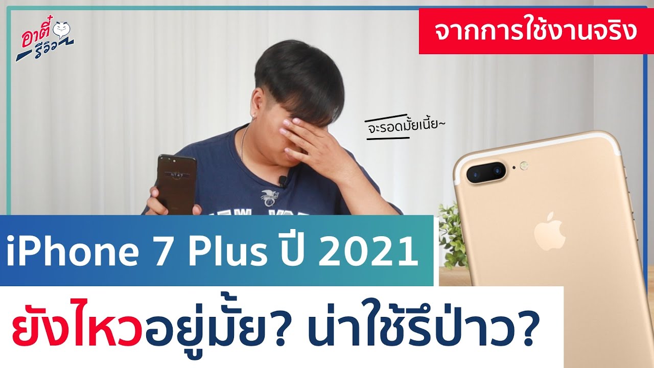 iPhone 7 Plus ในปี 2021 เป็นยังไงบ้าง??ยังไหวอยู่มั้ย?? บอกเล่าจากการ ...
