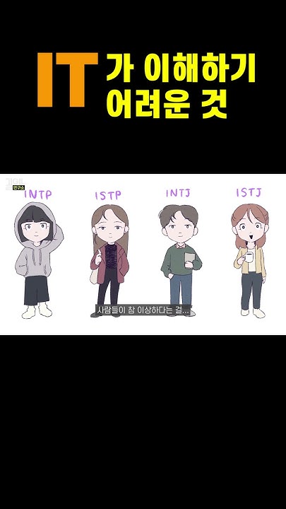 IT (INTP, ISTP, INTJ, ISTJ)가 이해하기 힘든 것 #shorts - YouTube