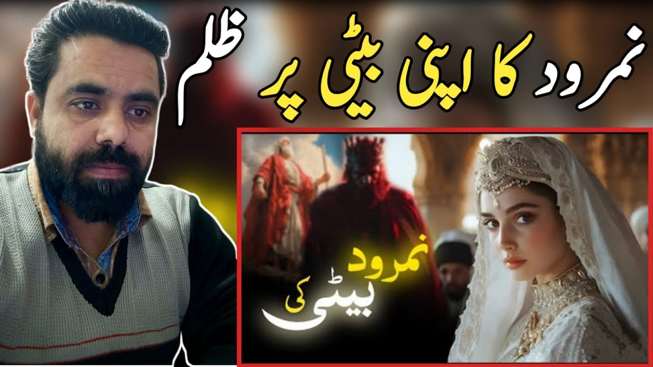 Reaction on Namrood ki beti ka waqia | Nimrod's Daughter | Amber Voice ...