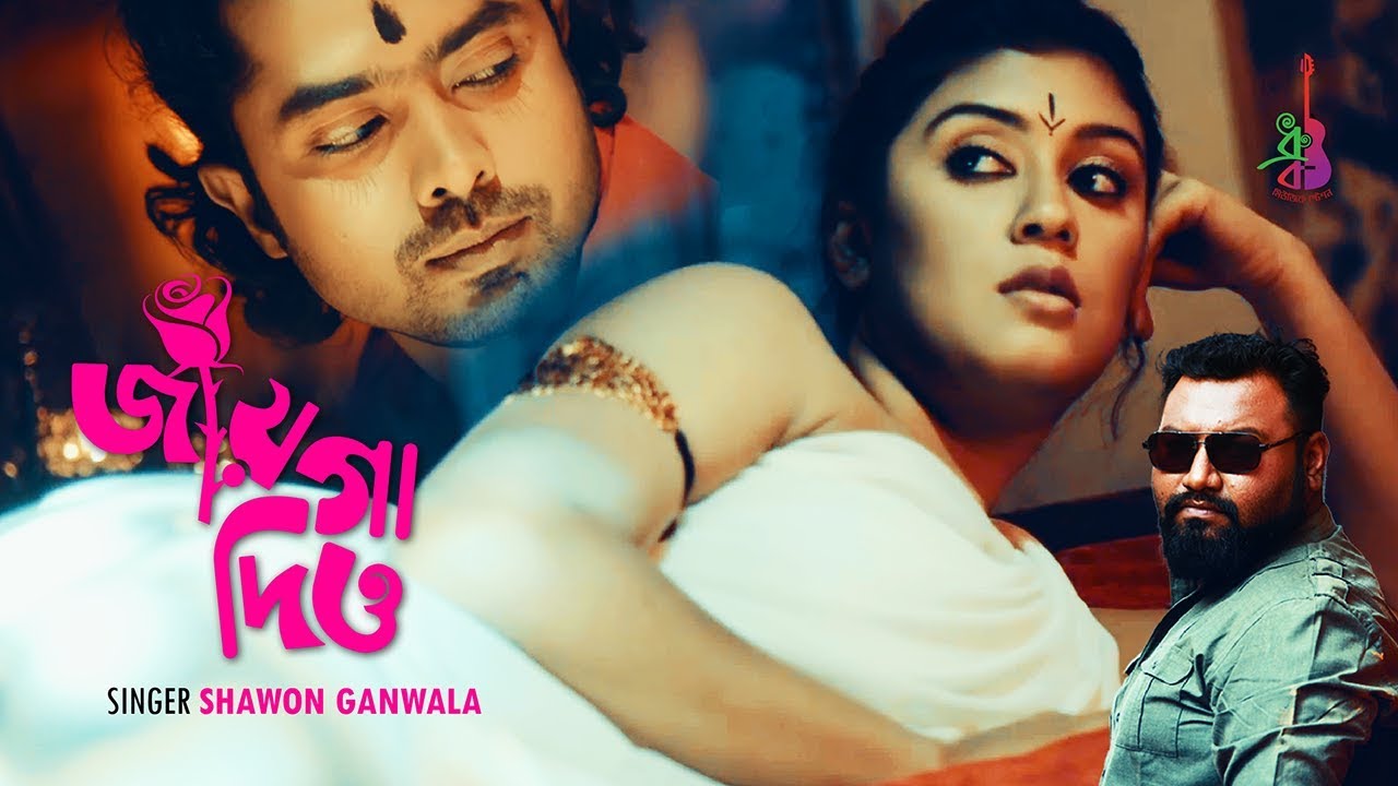Jayga Dio | জায়গা দিও | Shawon Gaanwala | Jamshad Shamim | Amrita Khan ...