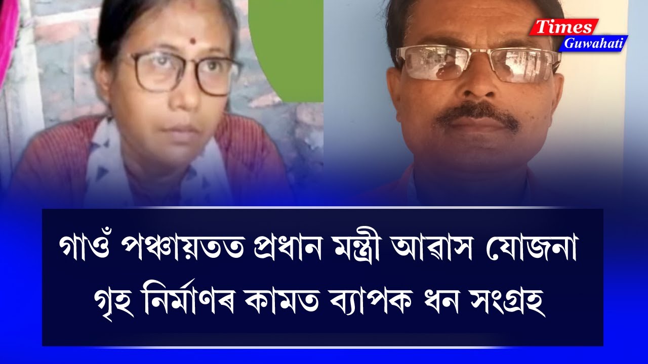 গাওঁ পঞ্চায়তত প্ৰধান মন্ত্ৰী আৱাস যোজনা গৃহ নিৰ্মাণৰ কামত ব্যাপক ধন ...