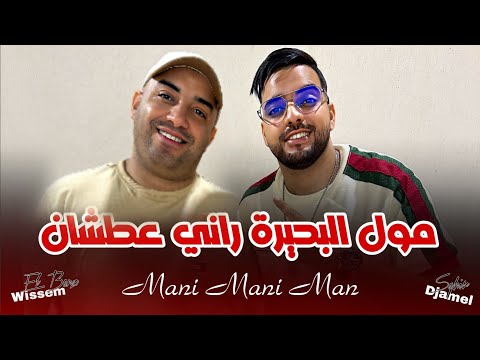 Djamel Sghir 2024 | Mani Mani Man - مول لبحيرة راني عطشان | Avec Wissem El Benz