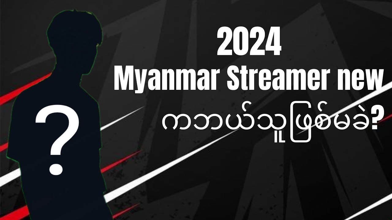 မြန်မာနိုင်ငံရဲ့ 2024 new streamer ဘယ်သူဖြစ်မလဲ? နေဝင်း နဲ့ တာကာ တ ...