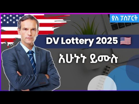 DV 2025 አሞላል በስልክ እና በኮምፕዩተር || How to apply for DV 2025 || Here we go ...