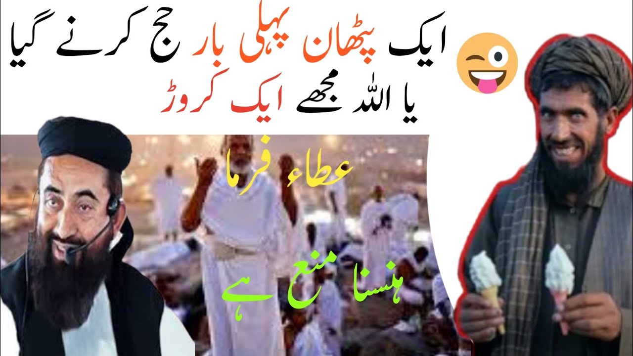 Eik Pathan Jab Pehli Bar Hajj Karny Gaya | New Funny Bayan Molana ...