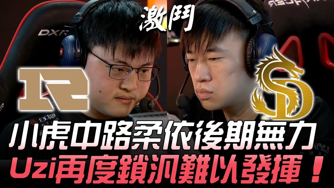 RNG vs SDG 小虎中路柔依後期無力 Uzi再度鎖汎難以發揮！Game 2 | 2019 LPL春季賽精華 Highlights - YouTube