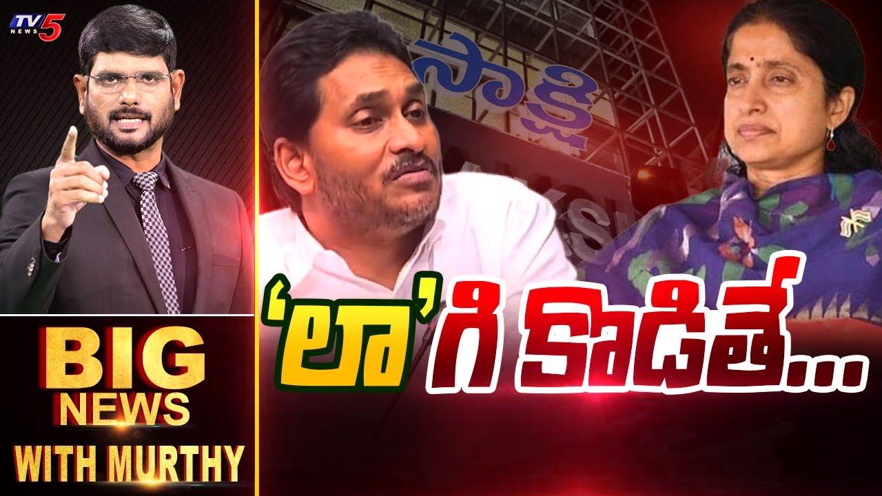 'లా'గి కొడితే...| Big News Debate with Murthy | Sakshi Media | BR Naidu ...