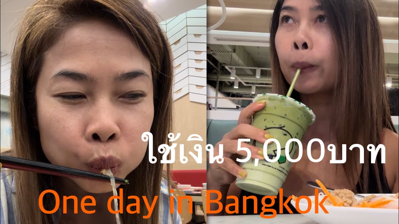Vlog One Day In Bangkok 1 วันในกรุงเทพ ใช้เงินเท่าไหร่ - YouTube