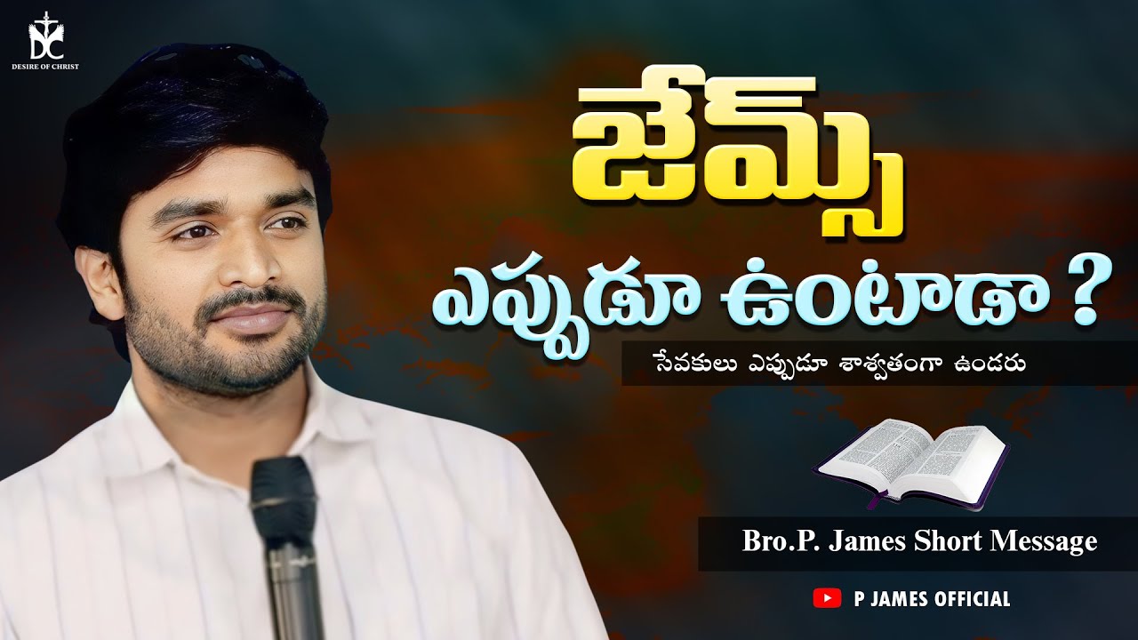 James eppudu untaada || జేమ్స్ ఎప్పుడూ ఉంటాడా ?|| Bro.P. James Short ...