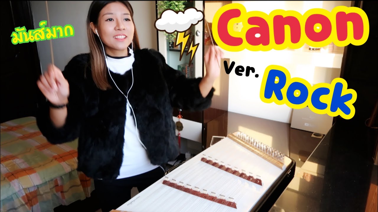 Canon Rock Khim - Kim cover #ขิมเล่นขิม💛 - YouTube