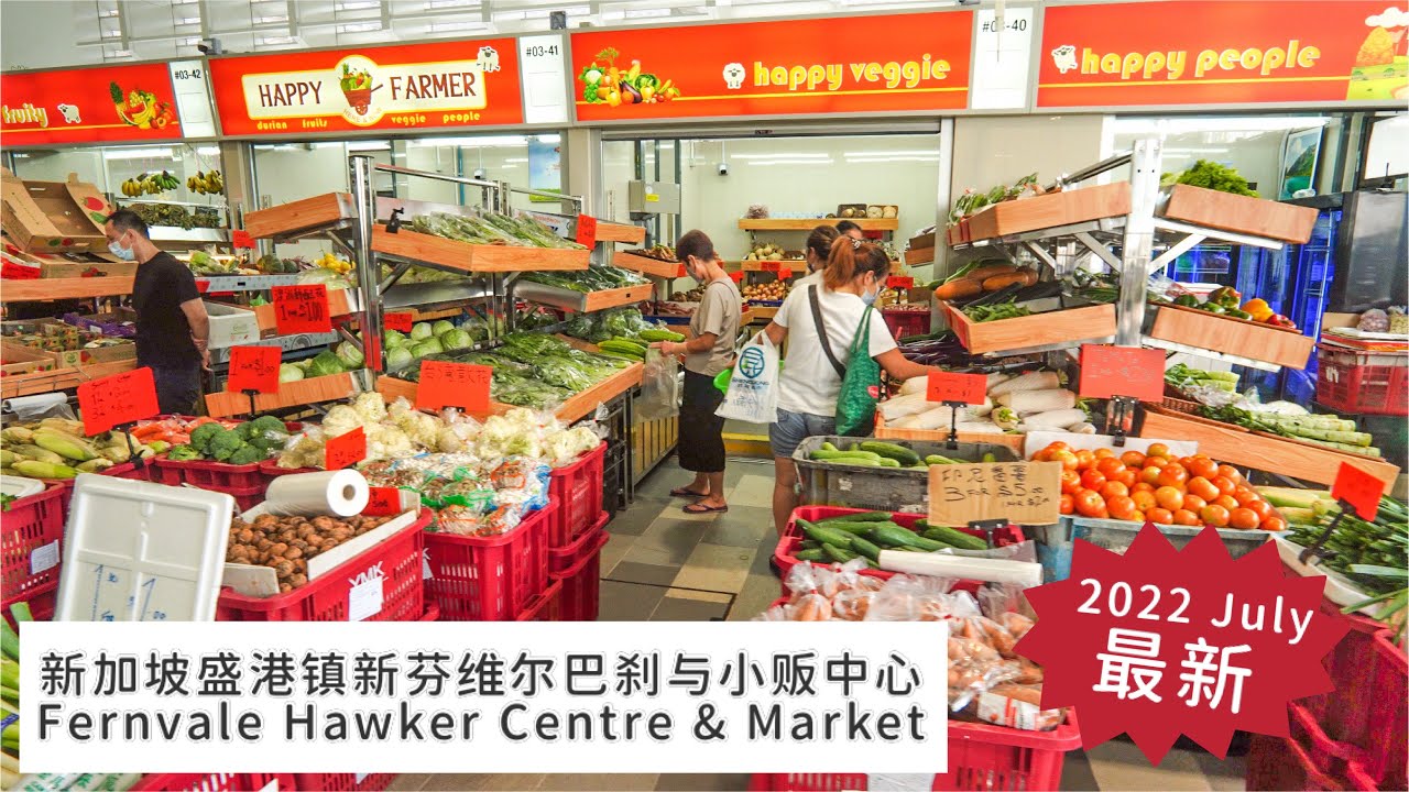 拜访新加坡 盛港镇芬维尔小贩中心巴刹。Fernvale Hawker Centre & Market, 21 Sengkang West ...