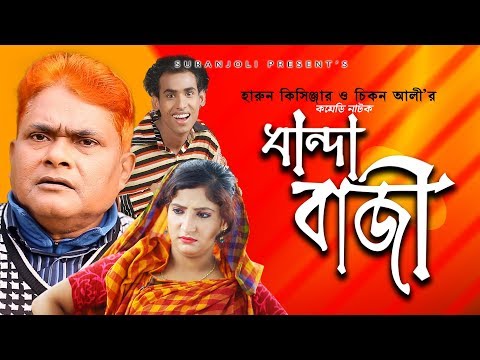 ধান্দাবাজী | Dhandabazi  | Harun Kisinger | Chikon Ali | Comedy Natok 2018