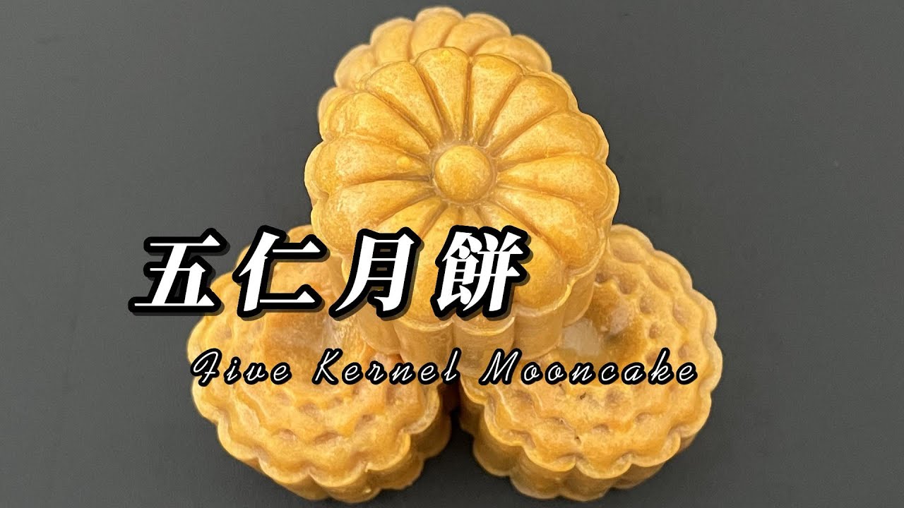 五仁月餅 Mooncake Recipe Five Kernel Mooncake - YouTube