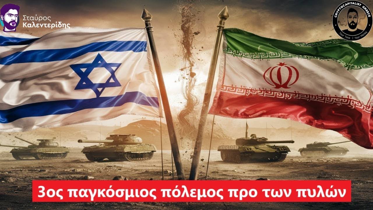 3ος Παγκόσμιος Πόλεμος προ των Πυλών - με τον Σταύρο Καλεντερίδη - YouTube