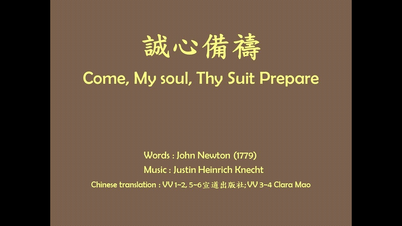 Come, My Soul, Thy Suit Prepare 誠心備禱 (預備心靈到主前) - Knecht - YouTube