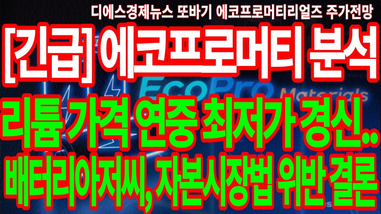 에코프로머티 에코프로머티리얼즈주가전망 긴급 에코프로머티 분석 리튬 가격 연중 최저가 경신 배터리아저씨 자본시장법