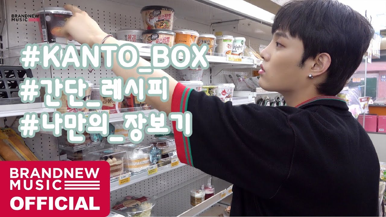 [KANTO BOX - 2] 칸토(KANTO)가 추천하는 간단 레시피 BEHIND FILM - YouTube