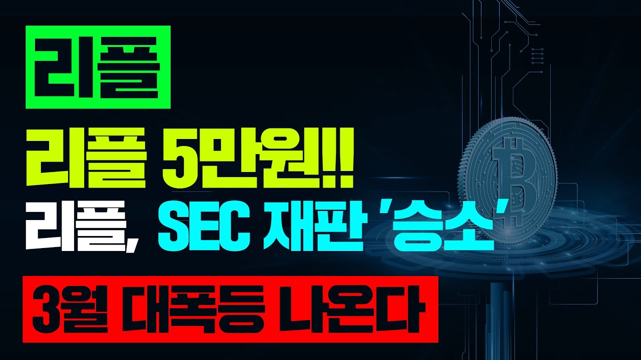리플 5만원 리플 Sec 재판 승소 3월 대폭등 나온다 리플리플코인전망 리플코인호재 리플전망 리플코인 Youtube