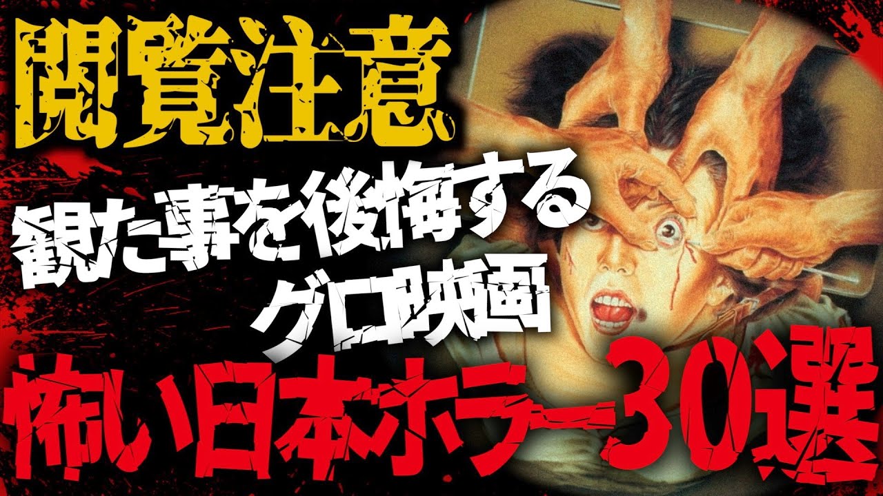 【保存版】霊能力者が選ぶ本物の幽霊映画グロ怖い日本ホラー映画30選【r18】 Youtube