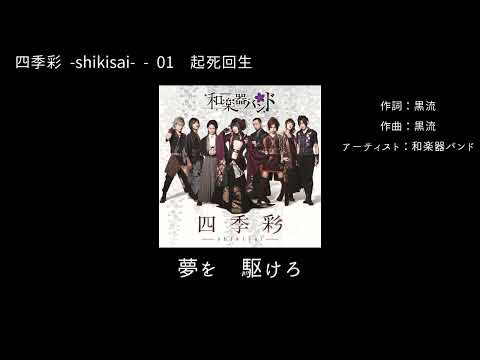 和楽器バンド Wagakki Band：四季彩 -shikisai-ー01起死回生(Kishikaisei)