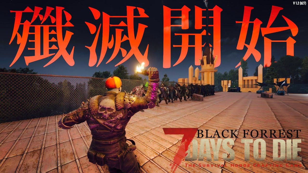 【7Days To Die BLACK FOREST】 #10 壮絶なお家騒動！？城拠点に住み着くゾンビとの決戦の末に... - YouTube