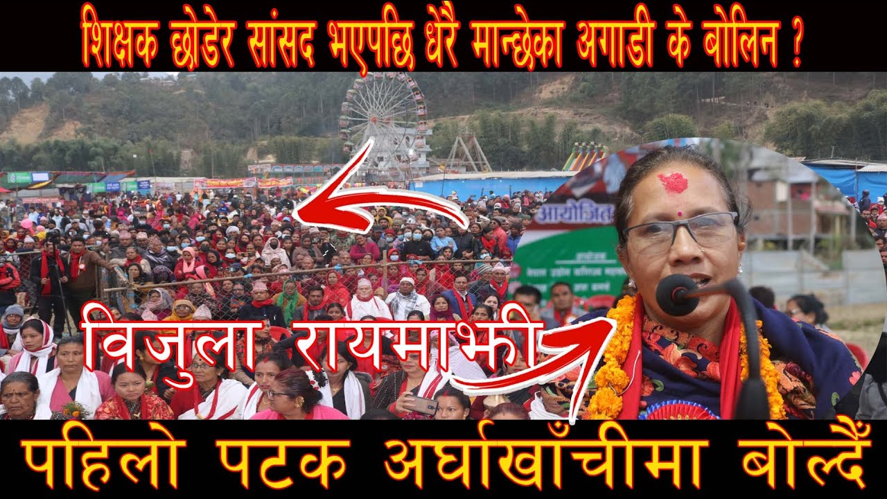 Bijula rayamajhi शिक्षक छोडेर सांसद बन्न सफल, यस्तो भाषण सुनौ त ...
