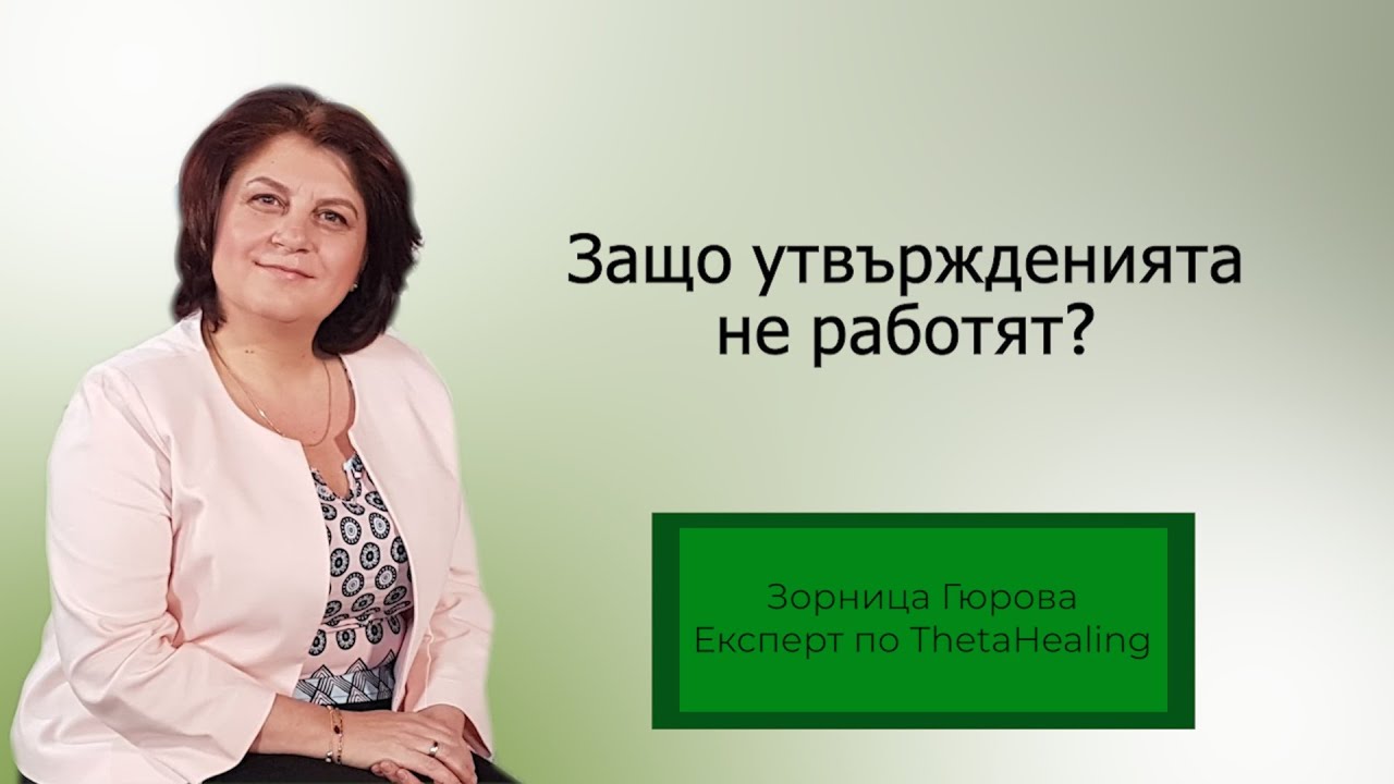 Защо утвържденията не работят Капаните на мозъка Youtube