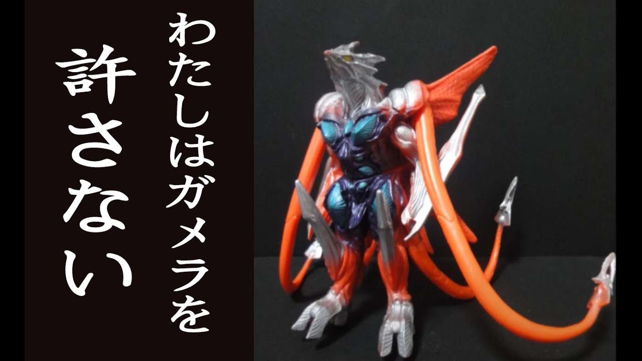 Gamera 3 Irys figure ガメラ3 イリス ソフビ - YouTube