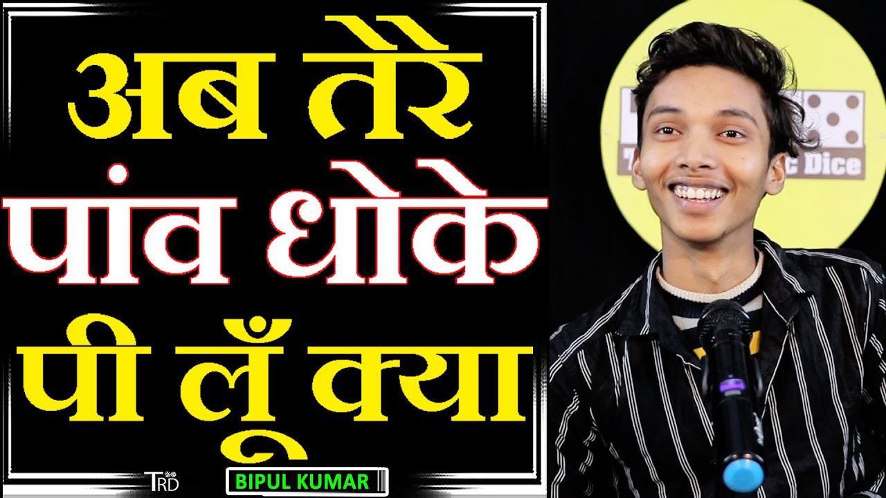 Ab Tere PANV DHOKE Pee Loon Kya | Poem by Bipul Kumar | The Realistic Dice | Bipul Kumar Shayari ...