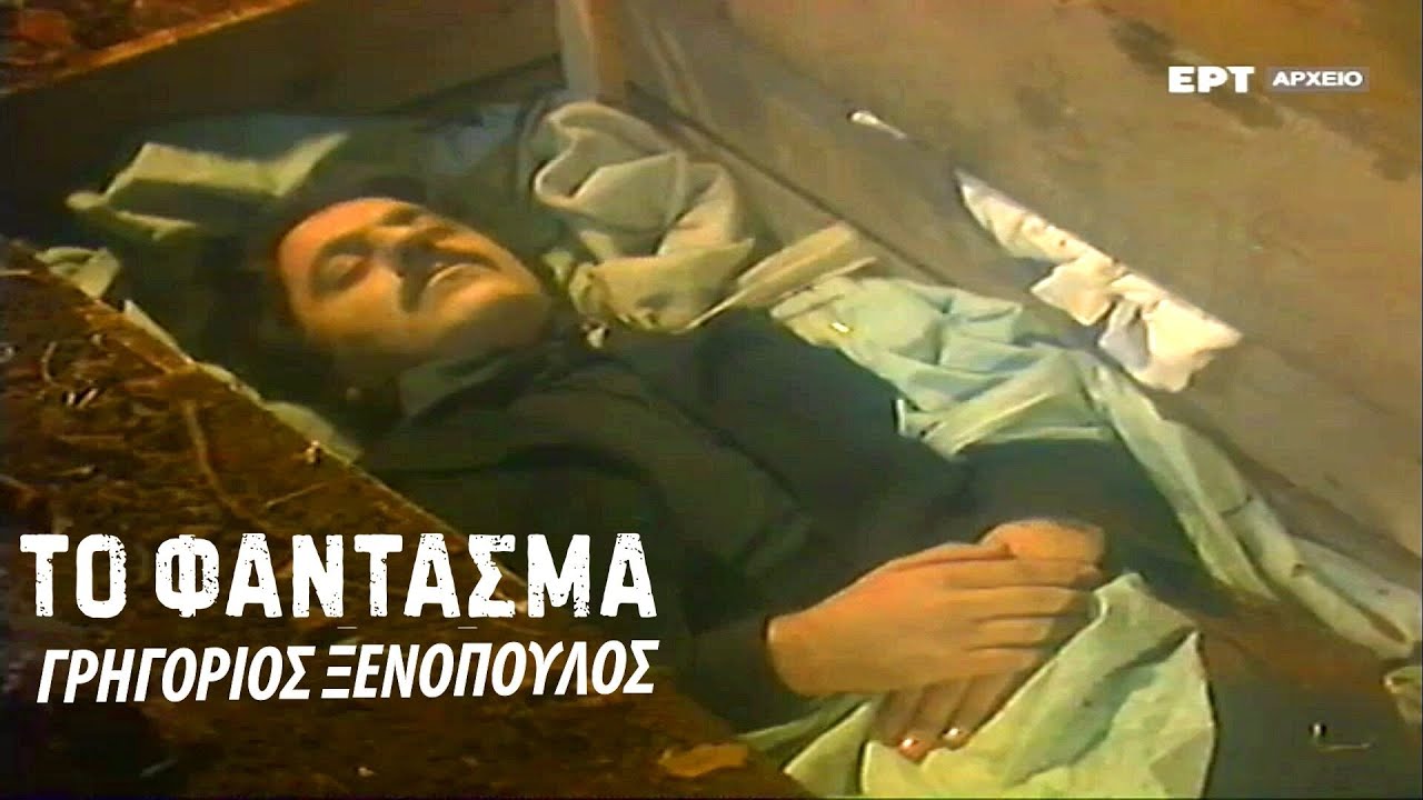 ΤΟ ΦΑΝΤΑΣΜΑ (1990) ΕΡΤ2 | Ελληνική Σειρά Τρόμου, Μυστηρίου ~ Επεισόδια ...