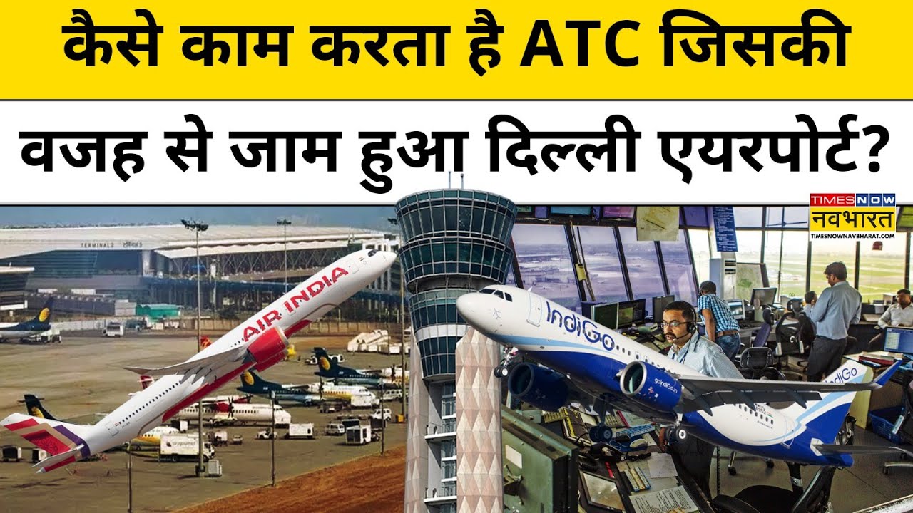 कैसे काम करता है ATC जिसकी वजह से Delhi Airport पर जाम लग गया?| Delhi ...