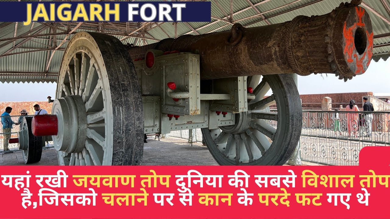 Jaivan Cannon | Jaigarh Fort | यहां रखी जयवाण तोप दुनिया की सबसे विशाल ...