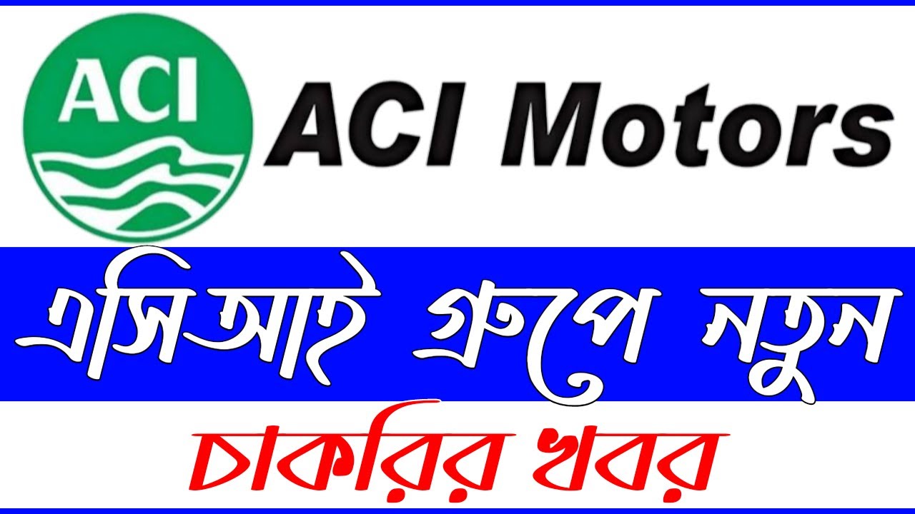 ACI Motors Job Circular 2022 ৷ এসিআই মটরস চাকরির বিজ্ঞপ্তি ২০২২ ৷ ACI ...