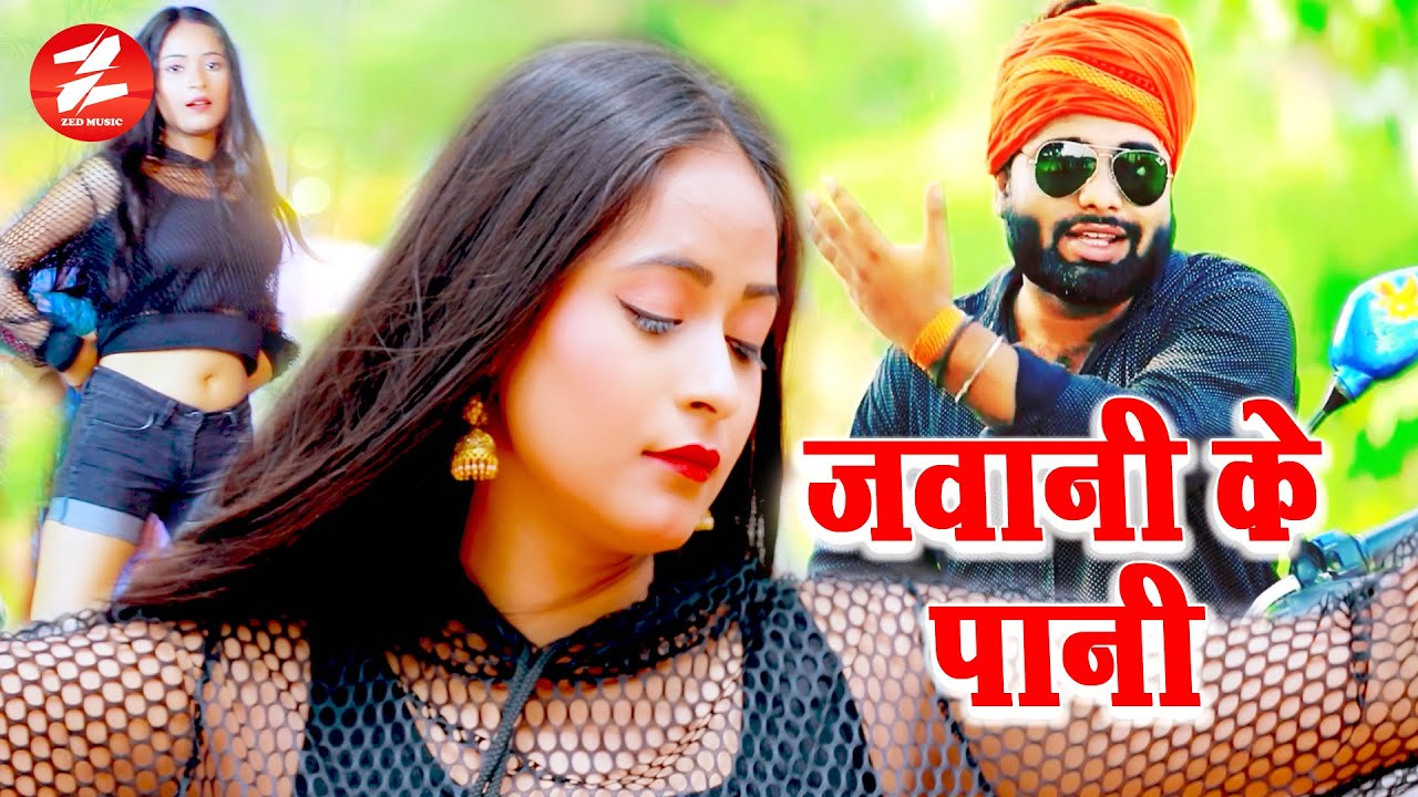 जवानी के पानी : Prem Dildar : Punita Priya : Jawani Ke Pani : Bhojpuri New Song 2024 - YouTube