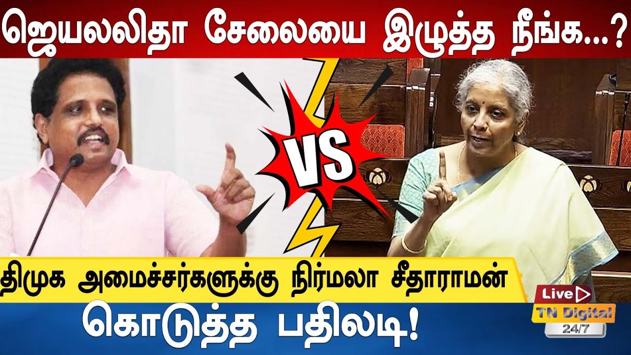 நிர்மலா சீதாராமன் பகீர் பேச்சு! - ACTION VS REACTION | NIRMALA SITHARAMAN | DMK VS BJP ...