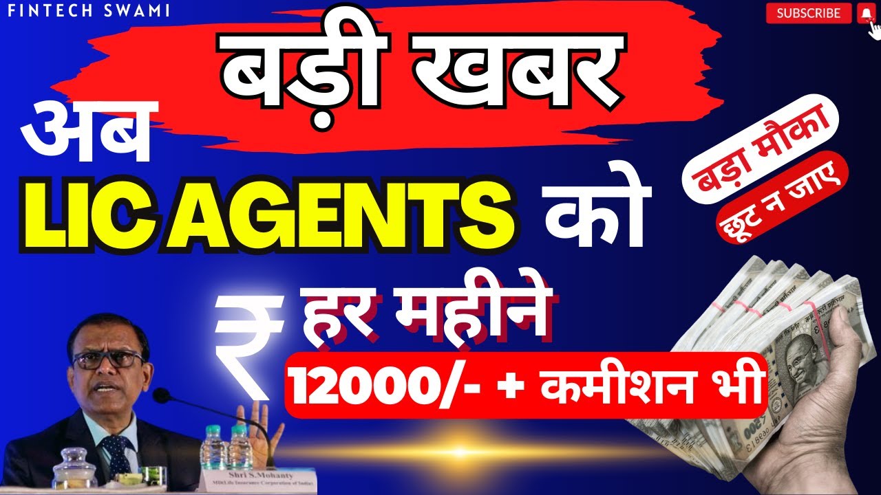 LIC एजेंटो को मिलेंगे 12000 महीना I LIC Agent कैसे बनें 2024 l LIC ...